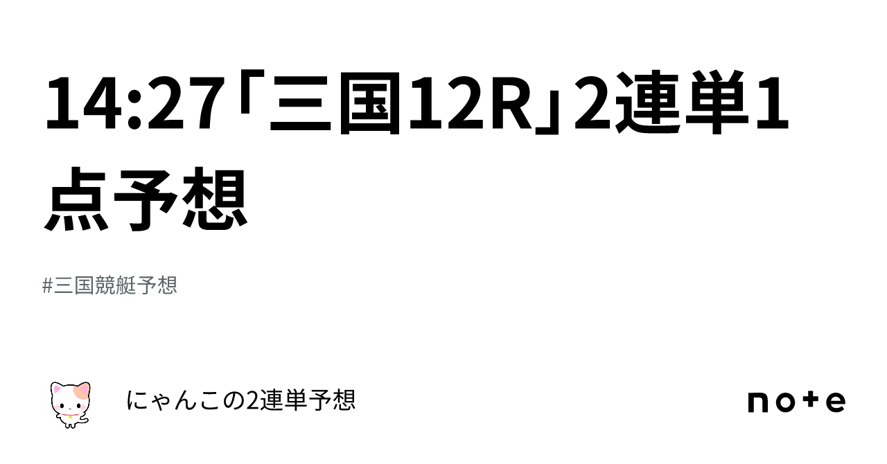 🌼14:27🌼「三国12R」2連単1点予想🎀 ｜にゃんこの2連単予想🎯