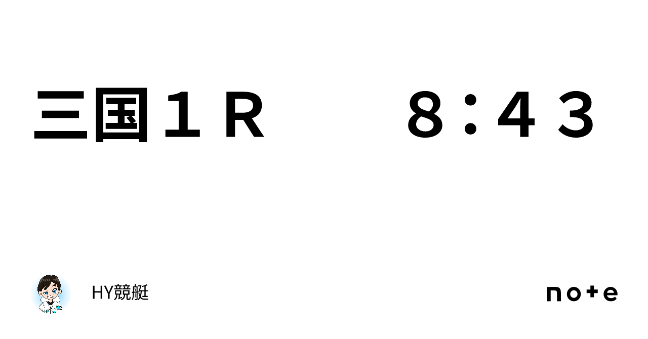 三国1R 8：43｜HY®️競艇