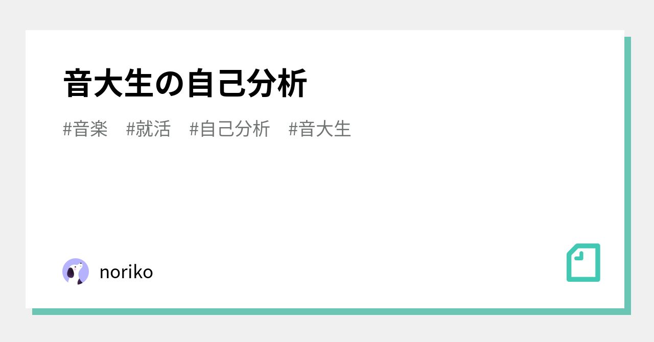 音大生の自己分析｜noriko｜note