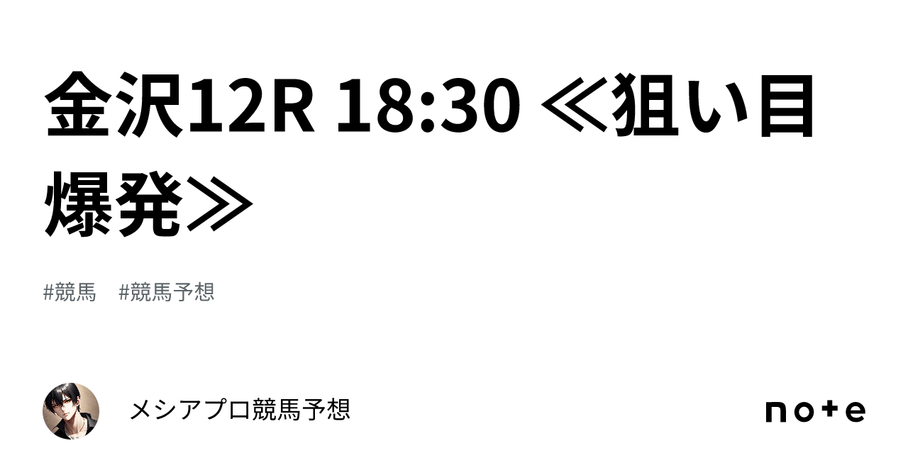 金沢12R 18:30 ≪狙い目爆発≫｜🔥メシア👑プロ競馬予想👑🔥