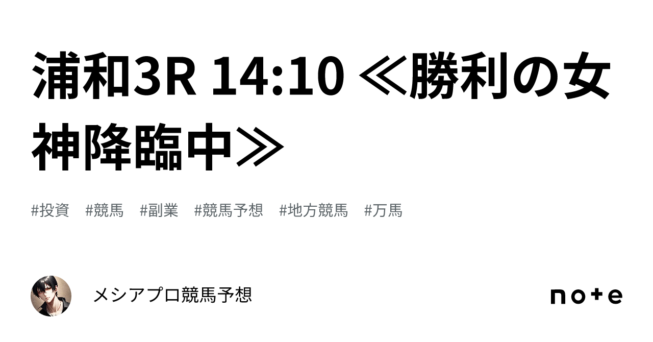 浦和3R 14:10 ≪勝利の女神降臨中≫｜🔥メシア👑プロ競馬予想👑🔥