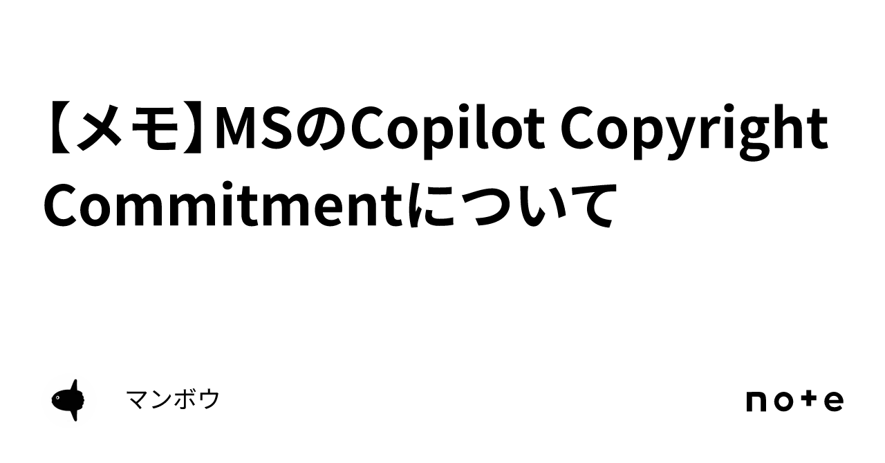 【メモ】MSのCopilot Copyright Commitmentについて｜マンボウ