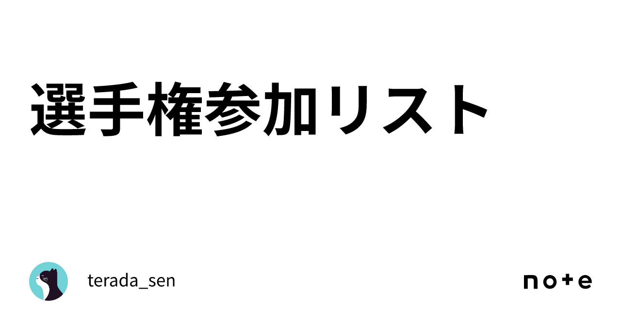 選手権参加リスト｜terada_sen