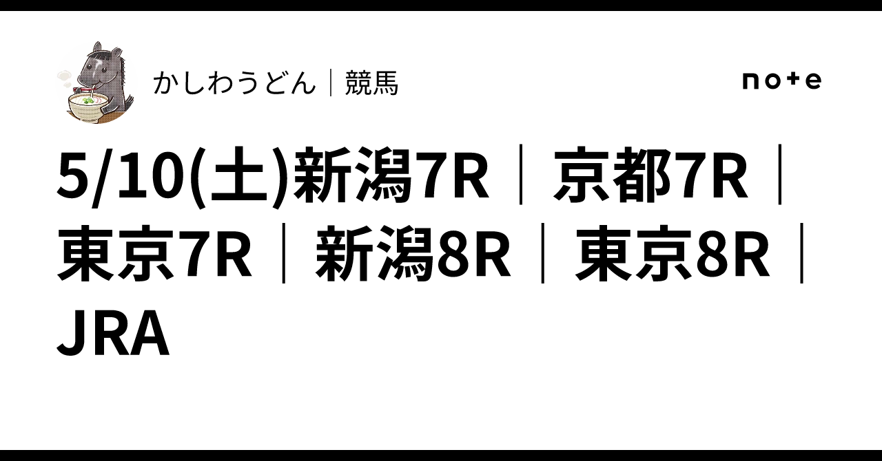 5/10(土)新潟7R｜京都7R｜東京7R｜新潟8R｜東京8R｜JRA｜かしわうどん｜競馬