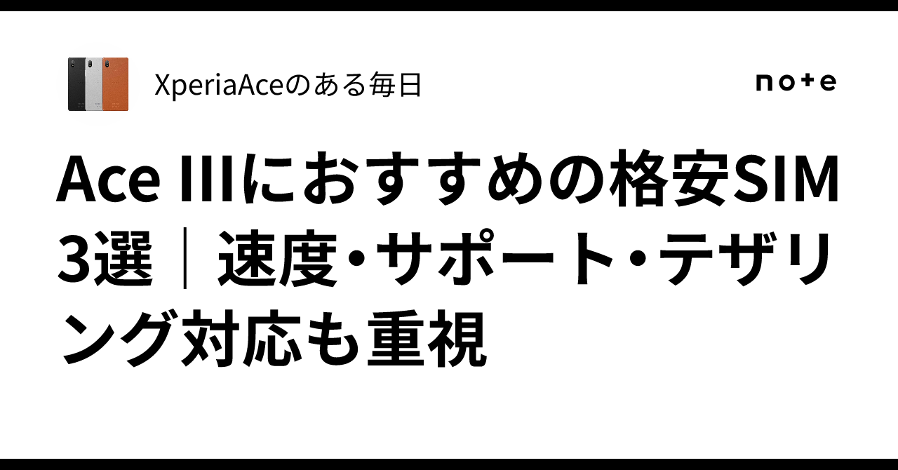 Ace IIIにおすすめの格安SIM3選｜速度・サポート・テザリング対応も重視｜XperiaAceのある毎日