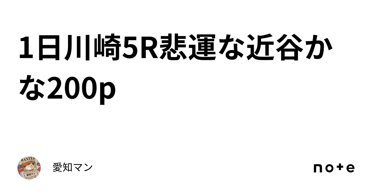 1日川崎5R悲運な近谷かな200p｜愛知マン