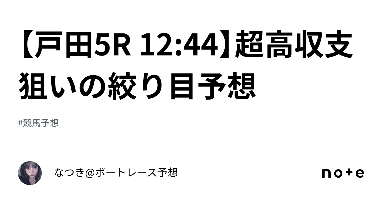 【戸田5R 12:44】超高収支狙いの絞り目予想⚡️☄️｜なつき@ボートレース予想