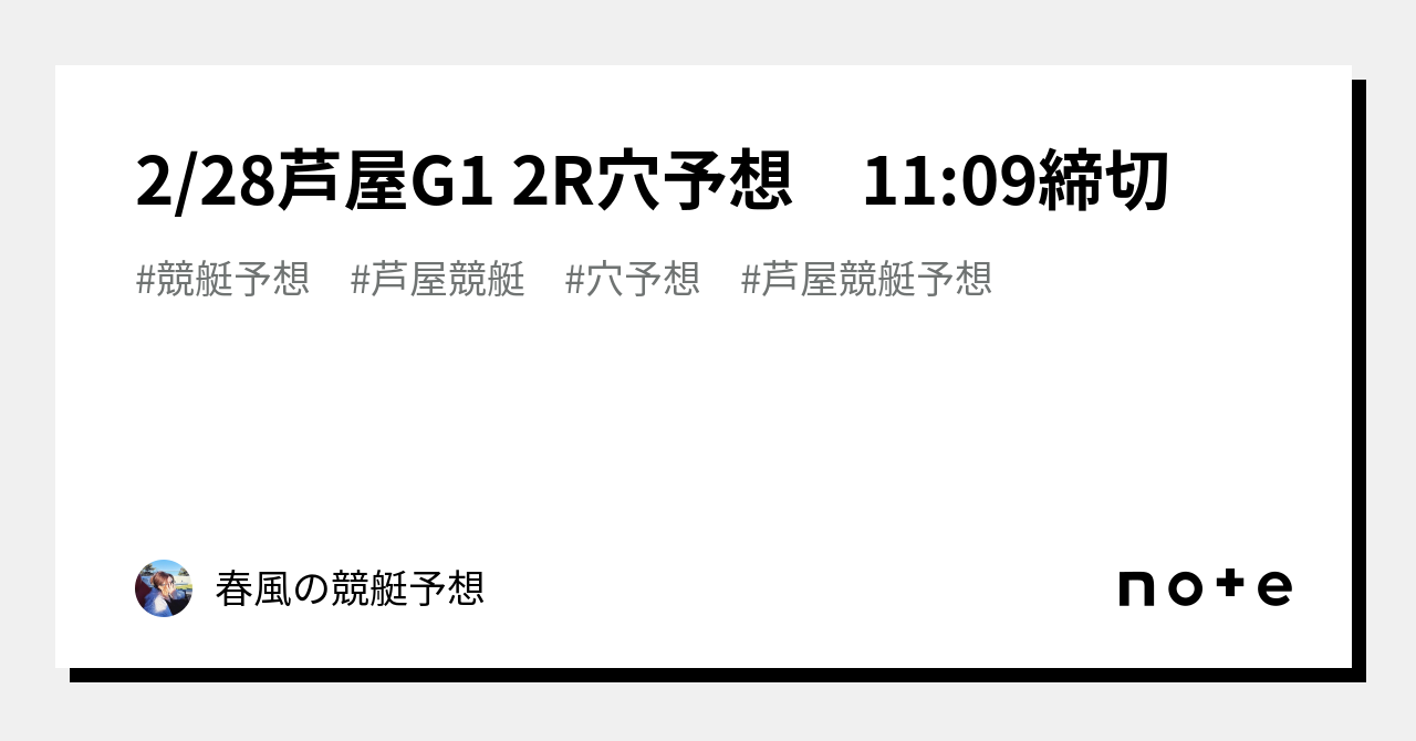 2/28芦屋G1 2R穴予想 11:09締切｜春風の競艇予想🚤㊙️｜note