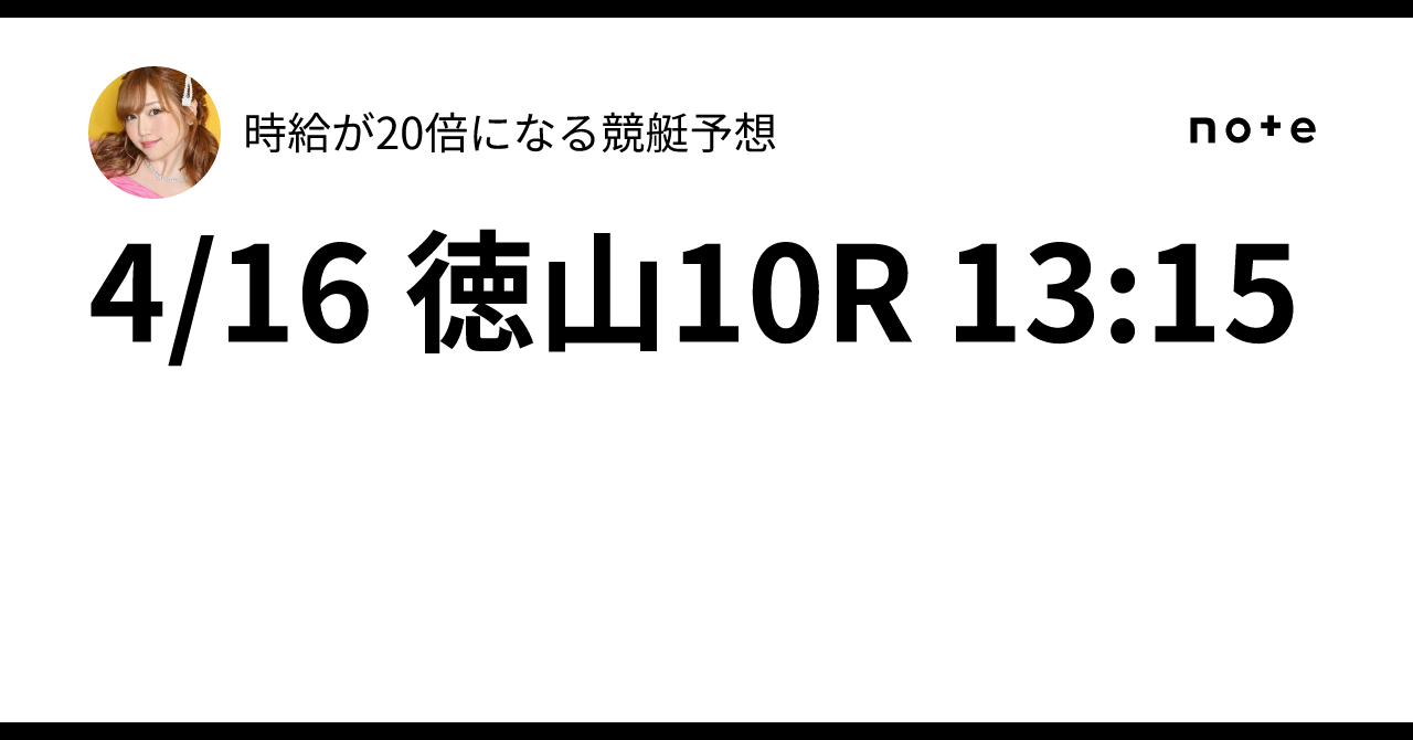 4/16 徳山10R 13:15｜時給が20倍になる🌈競艇予想