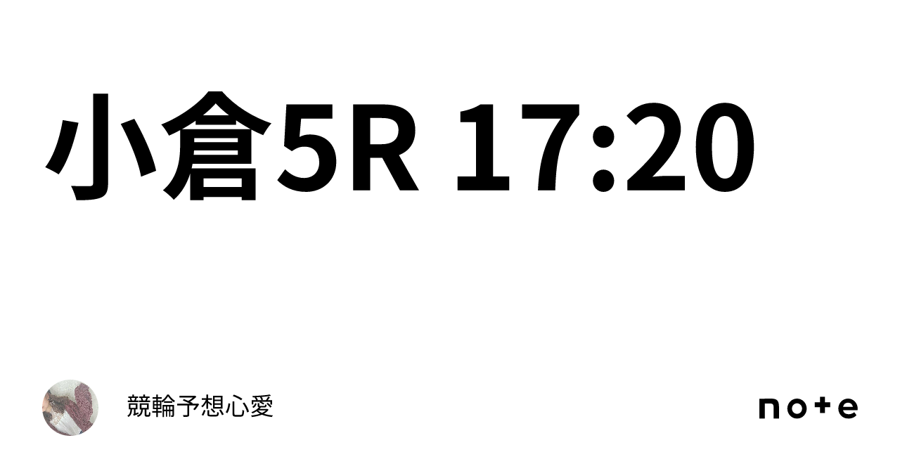 小倉5R 17:20｜競輪予想🦔心愛🦔