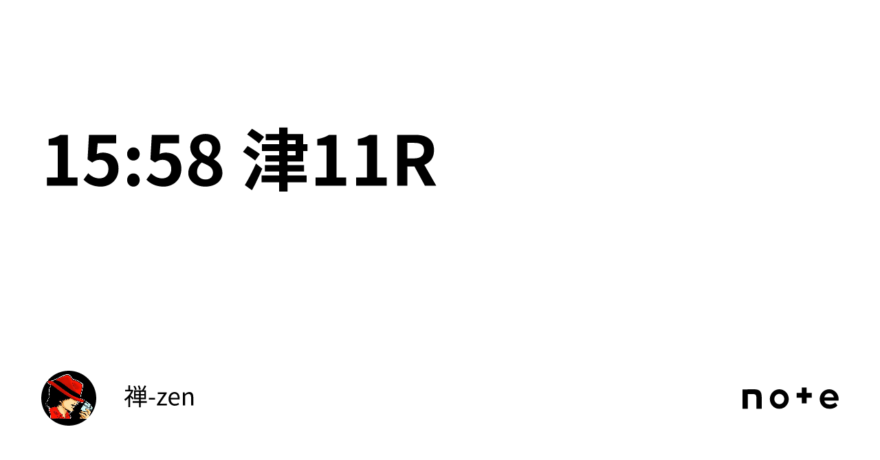 15:58 津11R｜禅-zen