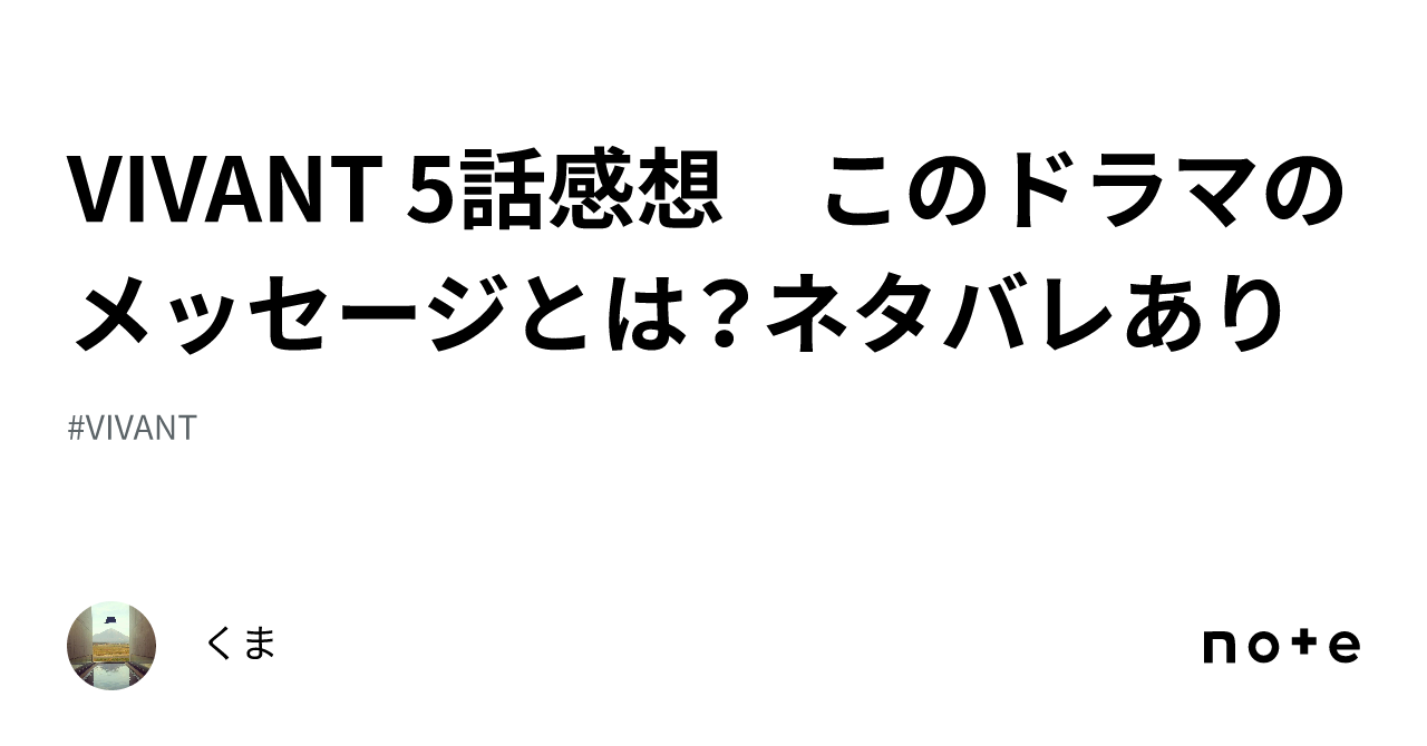 VIVANT 5話感想 このドラマのメッセージとは？ネタバレあり｜くま