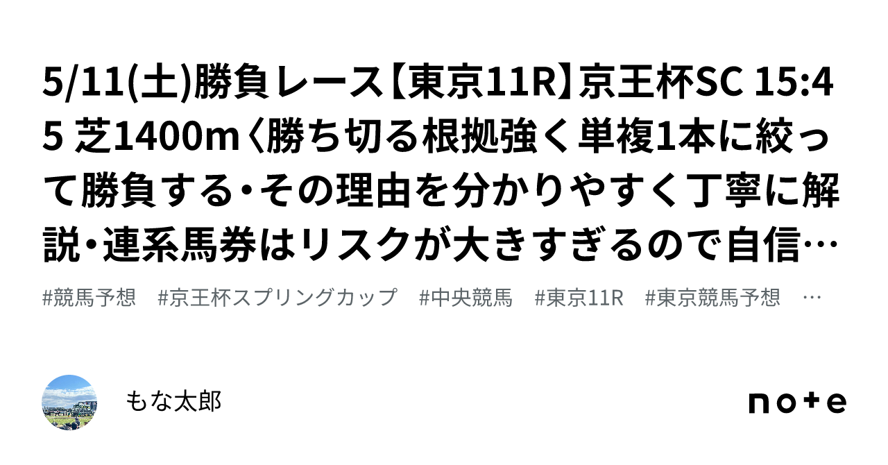 5/11(土)🏆勝負レース🏆【東京11R】京王杯SC 15:45 芝1400m〈勝ち切る根拠強く単複1本に絞って勝負する・その理由を分かりやすく丁寧に解説・連系馬券はリスクが大きすぎるので自信 ...