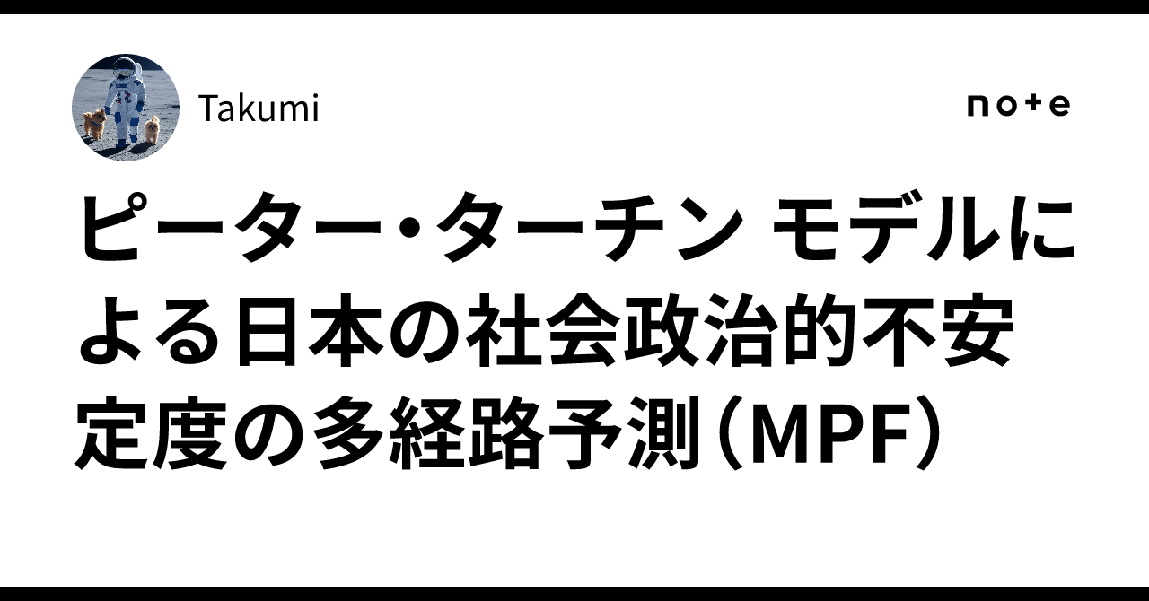 ピーター・ターチン モデルによる日本の社会政治的不安定度の多経路予測（MPF）｜Takumi