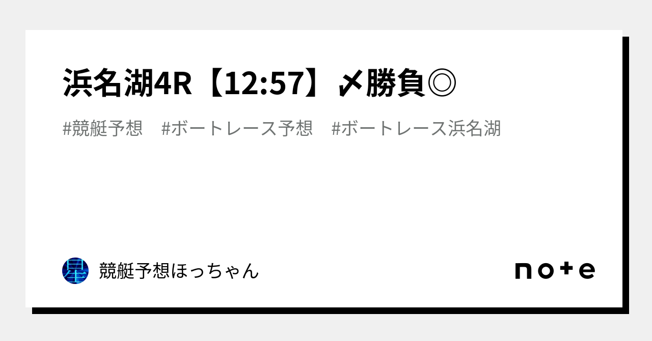 浜名湖4R【12:57】〆勝負 ｜競艇予想🌟ほっちゃん🌟｜note
