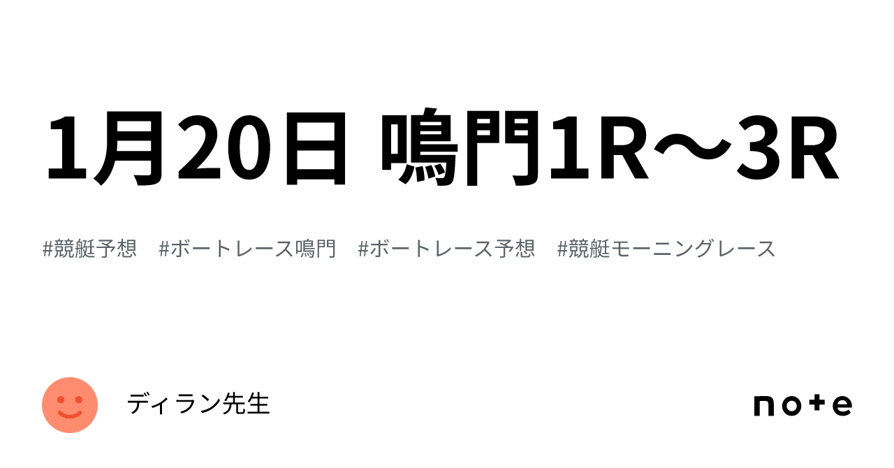 1月20日 鳴門1R〜3R｜ディラン先生