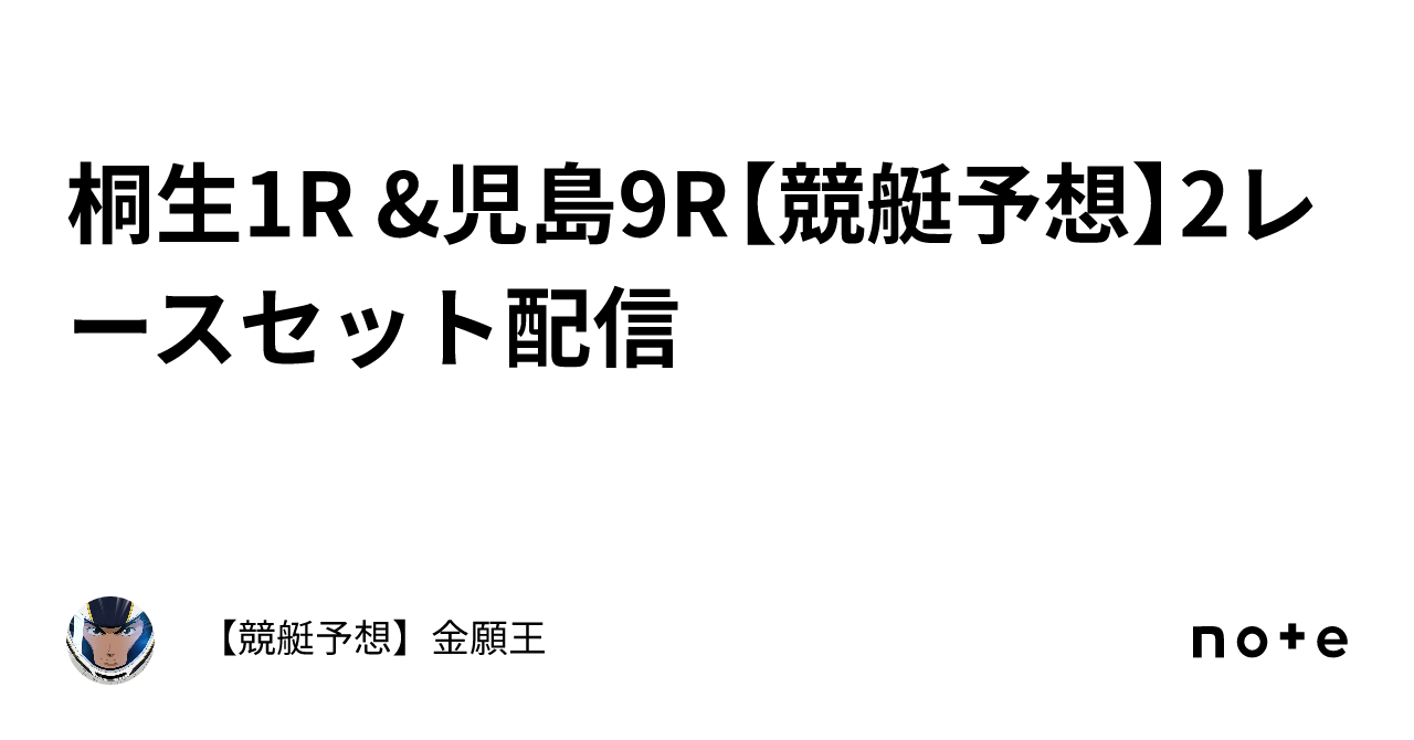 桐生1R &児島9R【競艇予想】2レースセット配信🔥｜【競艇予想】👑金願王👑