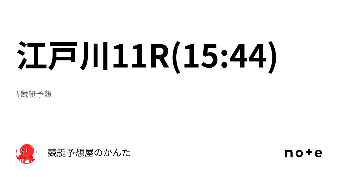 江戸川11R(15:44)｜競艇予想屋のかんた