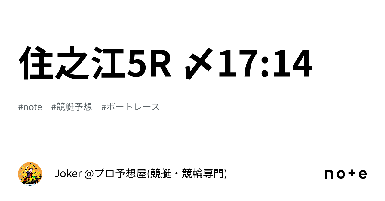 住之江5R 〆17:14｜Joker @プロ予想屋(競艇・競輪専門)