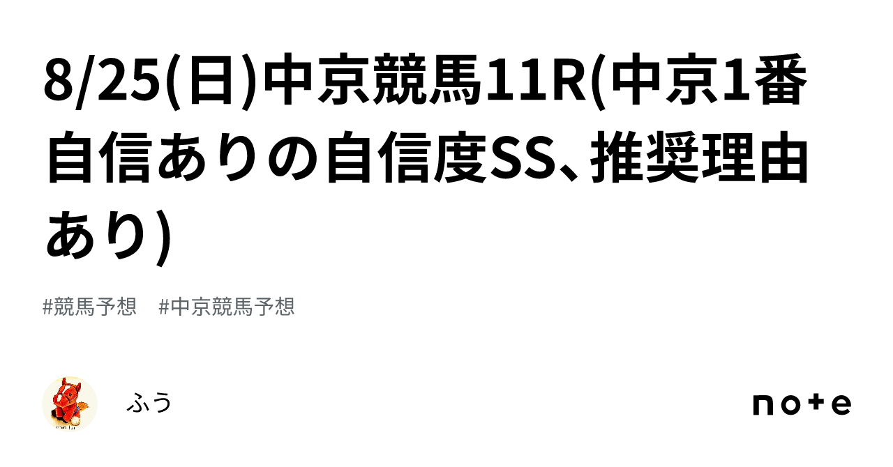 8/25(日)中京競馬11R(中京1番自信ありの自信度SS😡、推奨理由あり)｜ふう