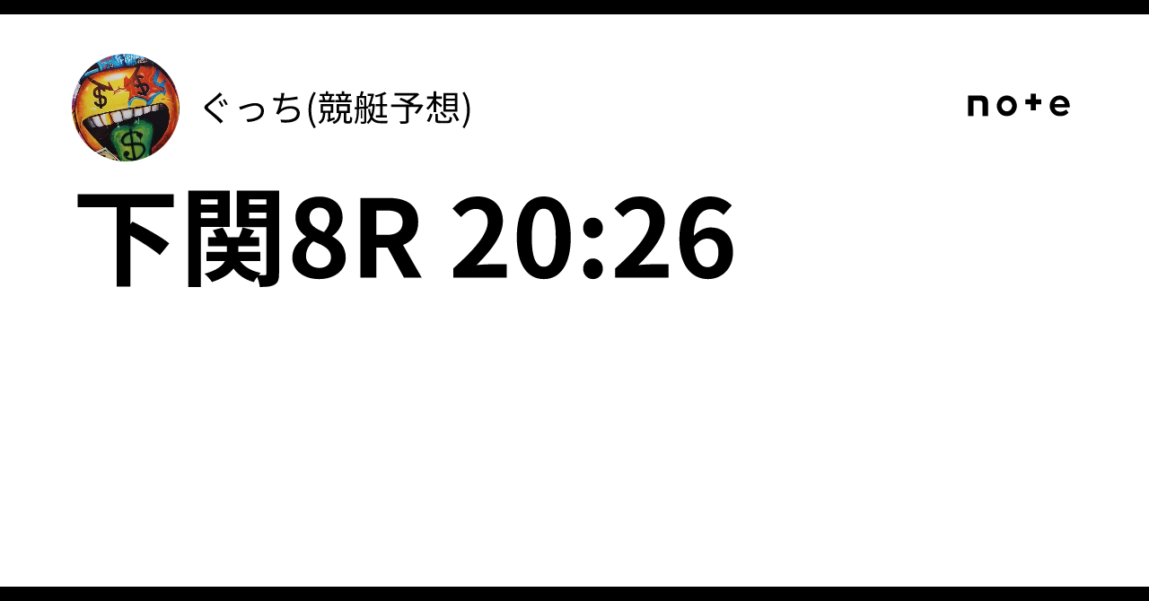 下関8R 20:26｜ぐっち(競艇予想)