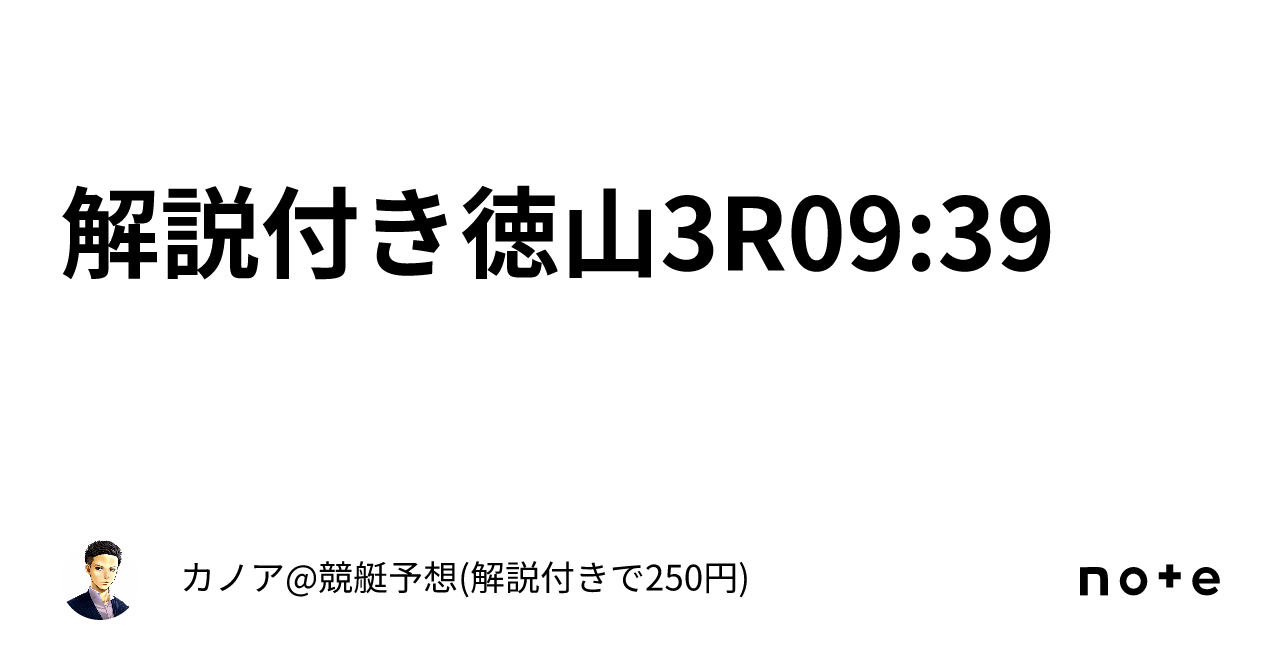 ️解説付き ️徳山3R09:39｜カノア@競艇予想(解説付きで250円)