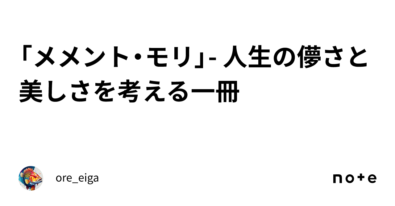 「メメント・モリ」- 人生の儚さと美しさを考える一冊｜ore_eiga