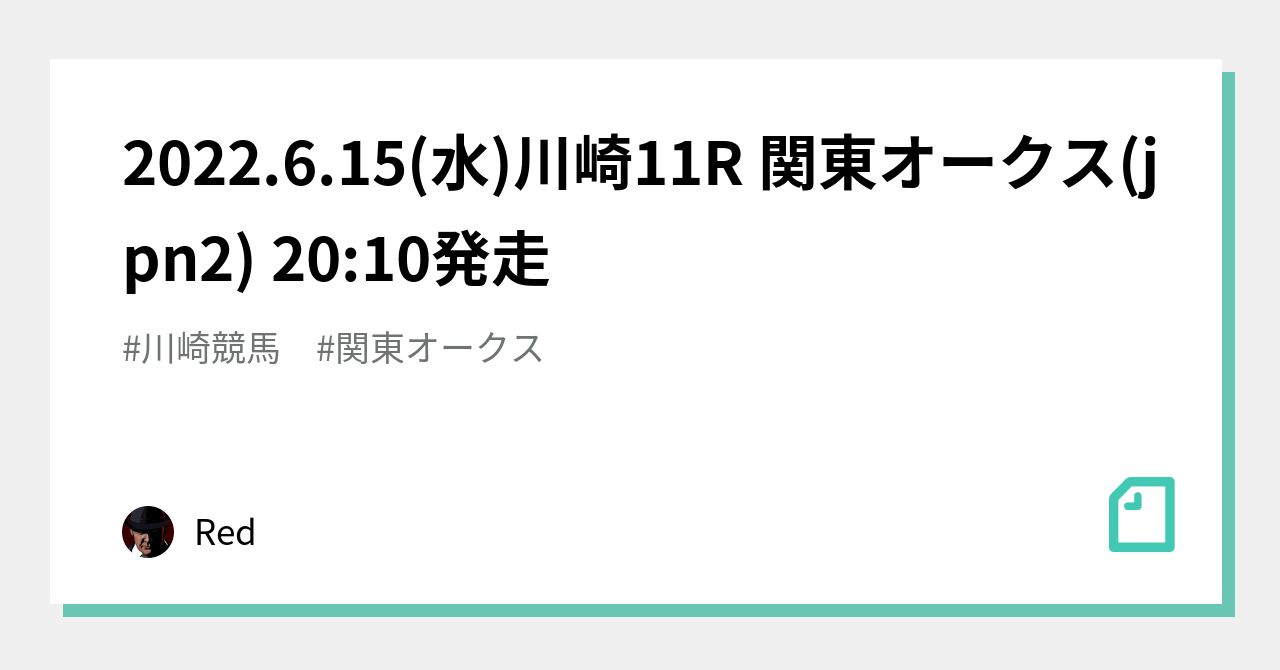 2022.6.15(水)川崎11R 関東オークス(jpn2) 20:10発走｜Red