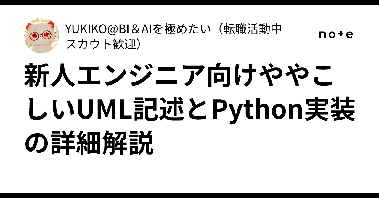 新人エンジニア向けややこしいUML記述とPython実装の詳細解説｜YUKIKO@（一流のIT研修講師を目指し学習中）副業募集中！※お気軽にご ...