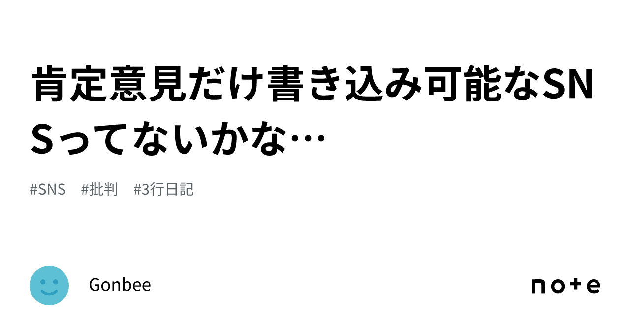 肯定意見だけ書き込み可能なSNSってないかな…｜Gonbee