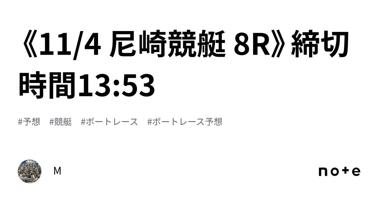 《11/4 尼崎競艇 8R》締切時間13:53｜M
