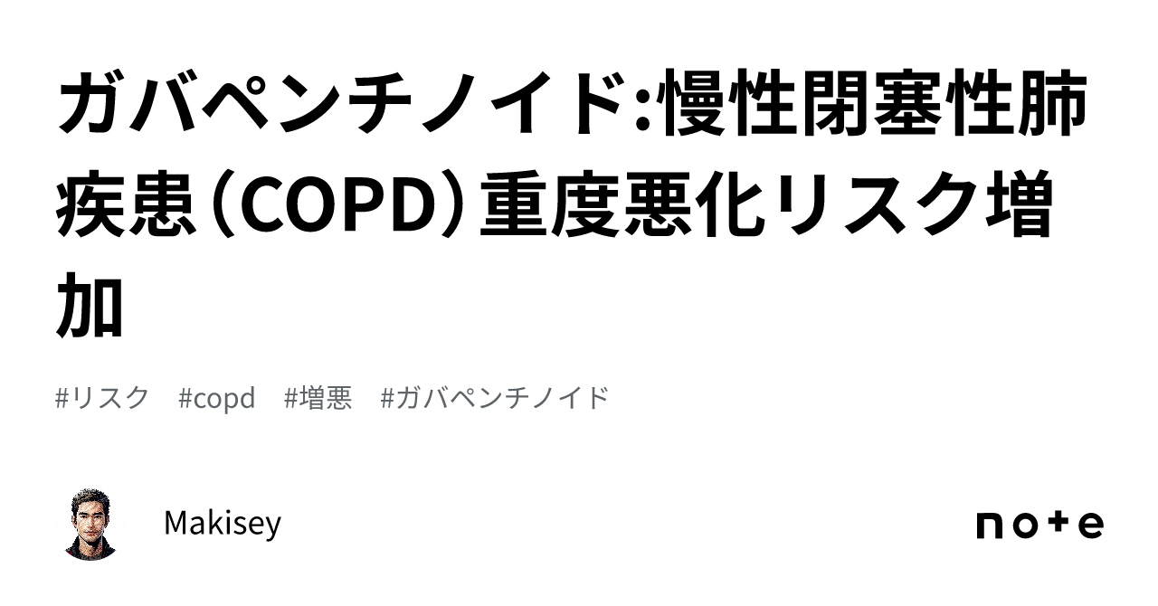 ガバペンチノイド:慢性閉塞性肺疾患（COPD）重度悪化リスク増加｜Makisey