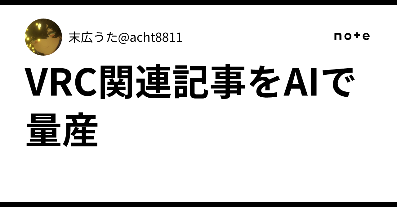 VRC関連記事をAIで量産｜末広うた