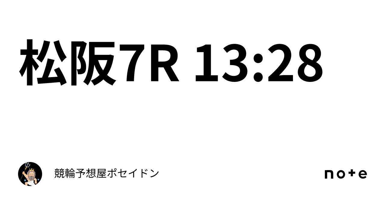 松阪7R 13:28｜競輪予想屋ポセイドン