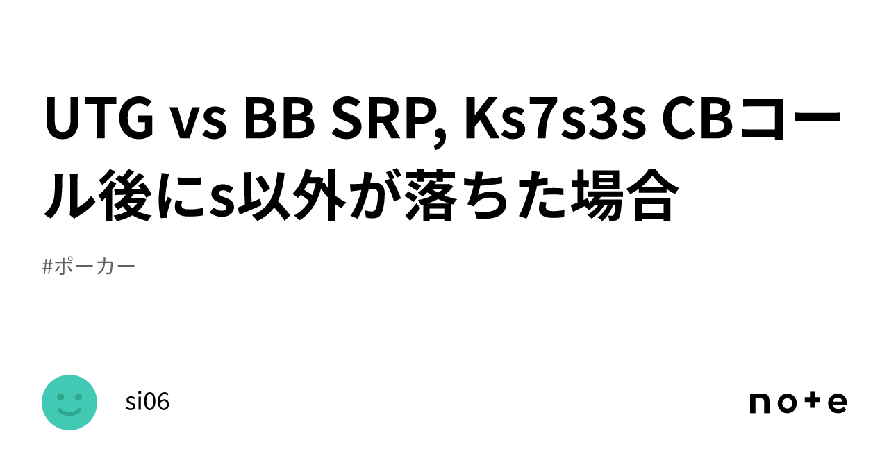UTG vs BB SRP, Ks7s3s CBコール後にs以外が落ちた場合｜si06