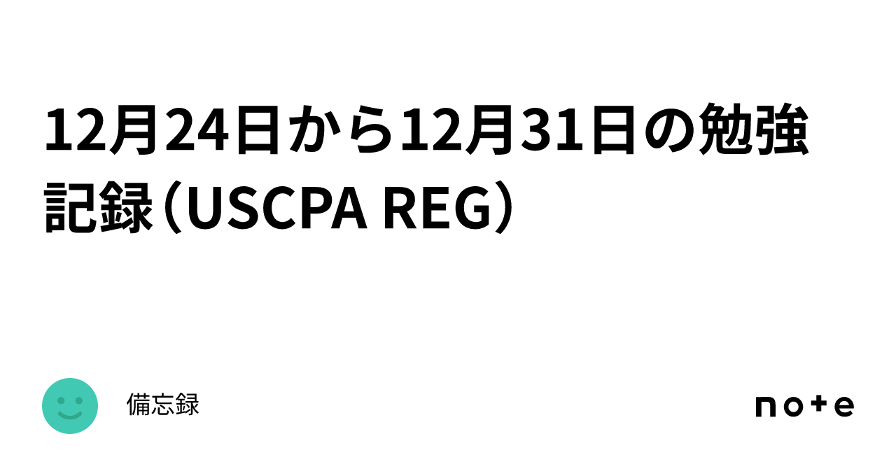 12月24日から12月31日の勉強記録（USCPA REG）｜備忘録