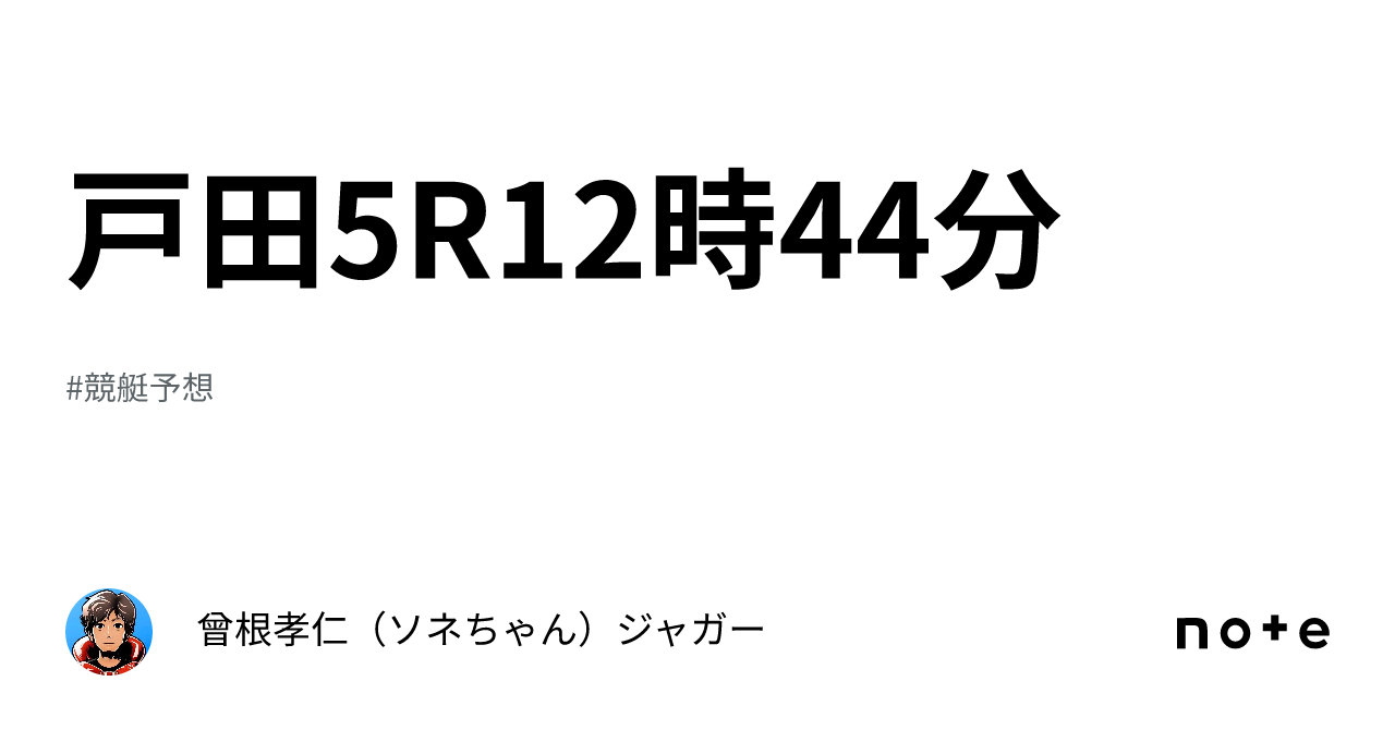 戸田5R12時44分｜曾根孝仁（ソネちゃん）🐆ジャガー🚤