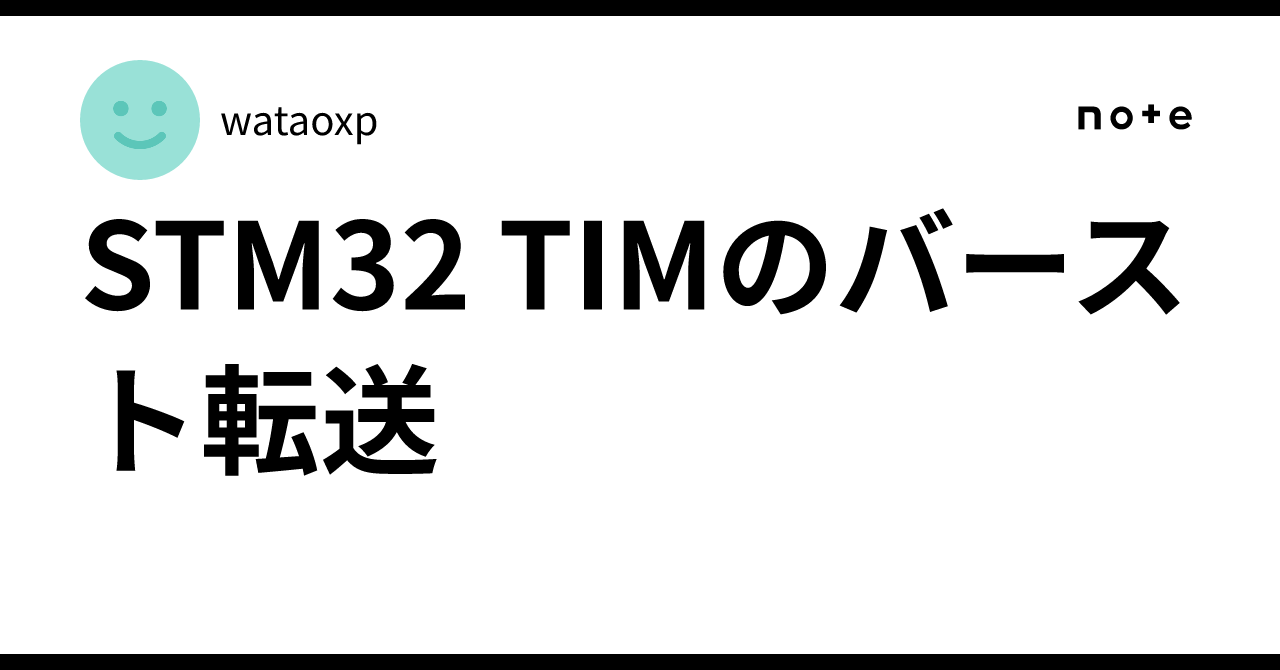 STM32 TIMのバースト転送｜wataoxp