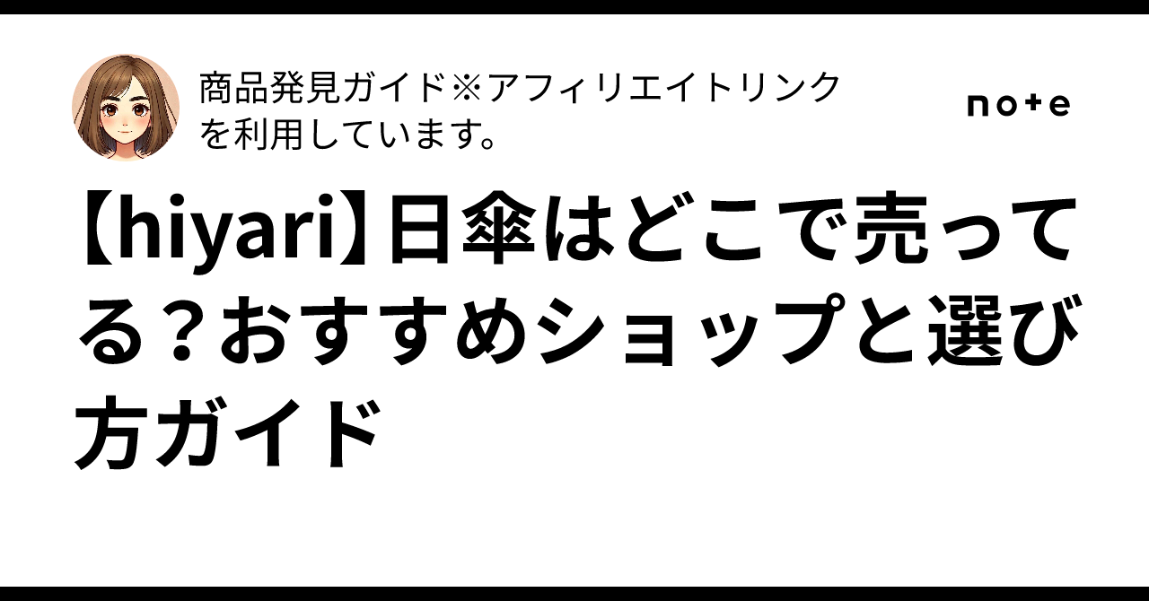 【hiyari】日傘はどこで売ってる？おすすめショップと選び方ガイド｜商品発見ガイド※楽天スーパーセール開催中！アフィリエイトリンクを利用しています。