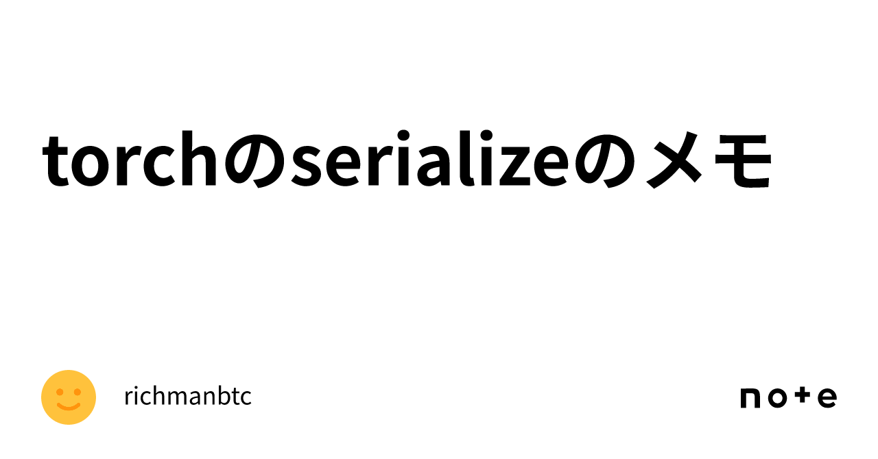 torchのserializeのメモ｜richmanbtc