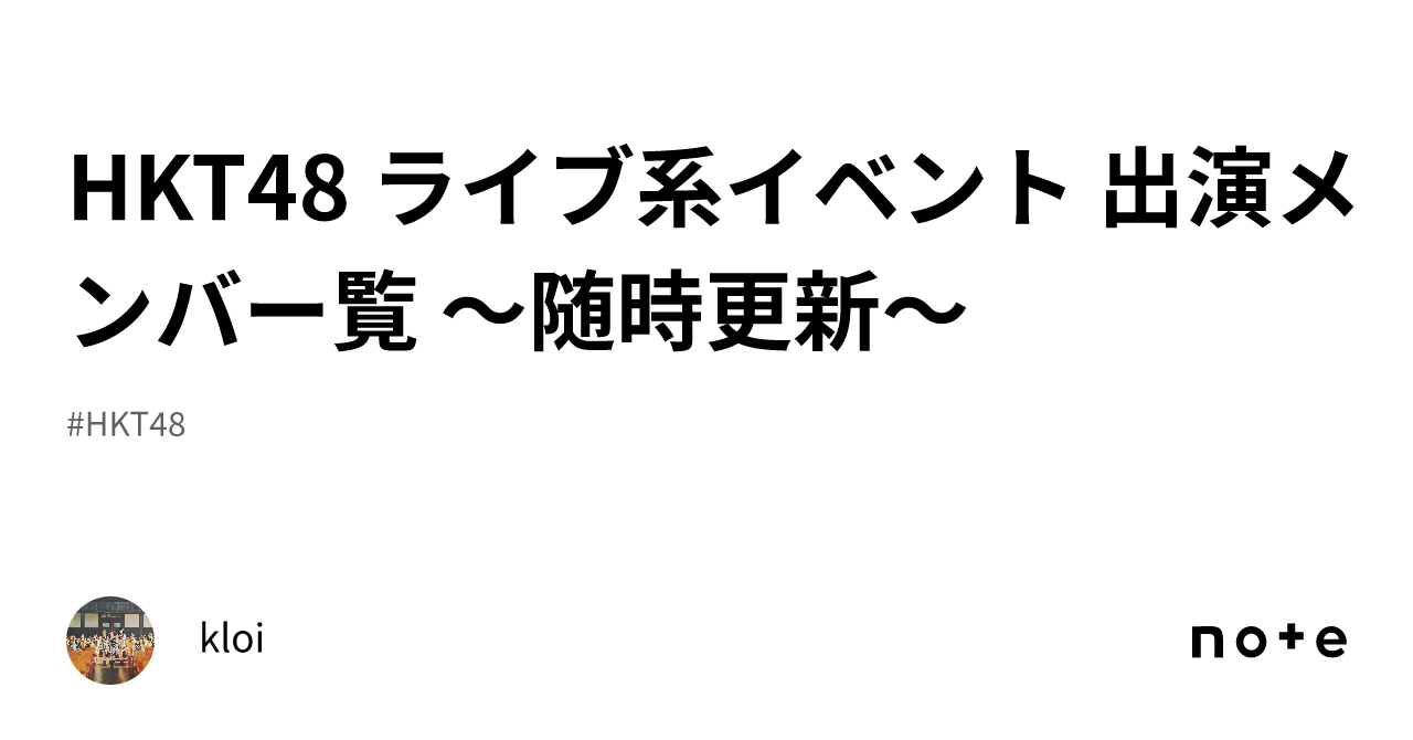 HKT48 ライブ系イベント 出演メンバー覧 ～随時更新～｜kloi