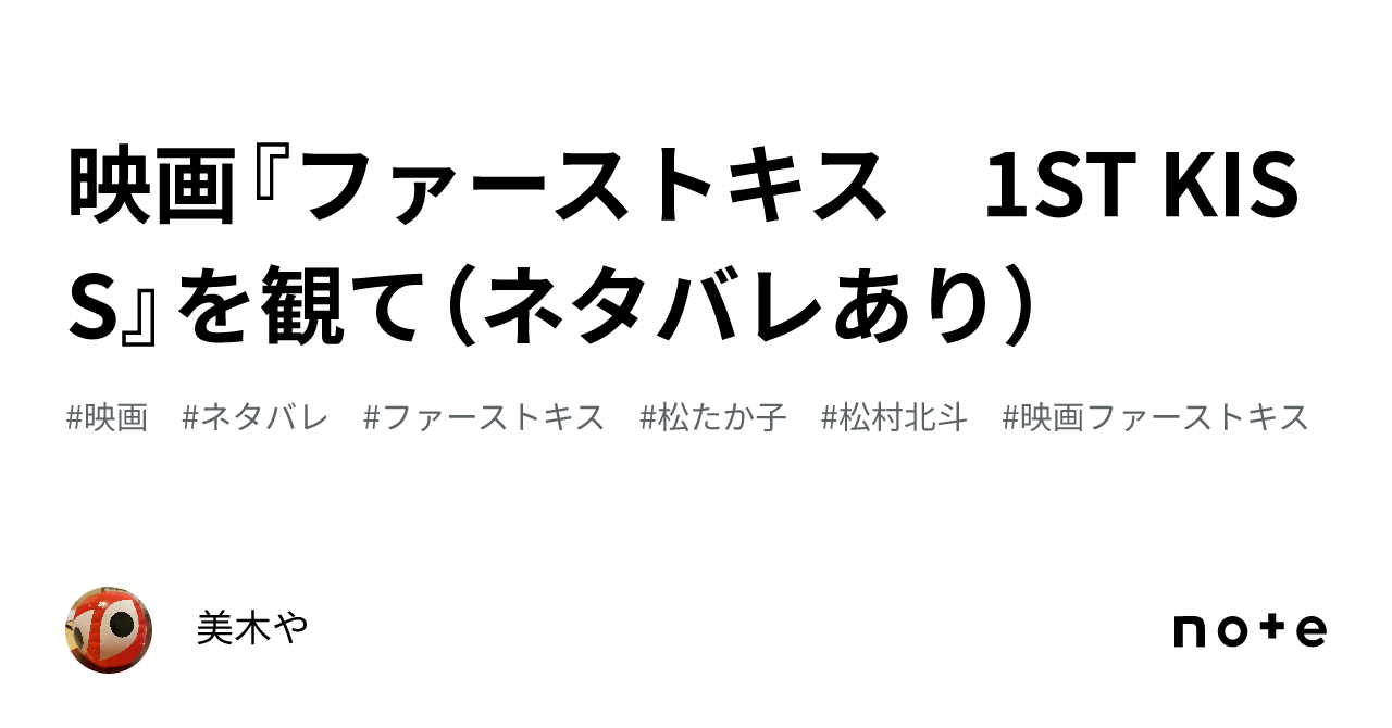 映画『ファーストキス 1ST KISS』を観て（ネタバレあり）｜美木や