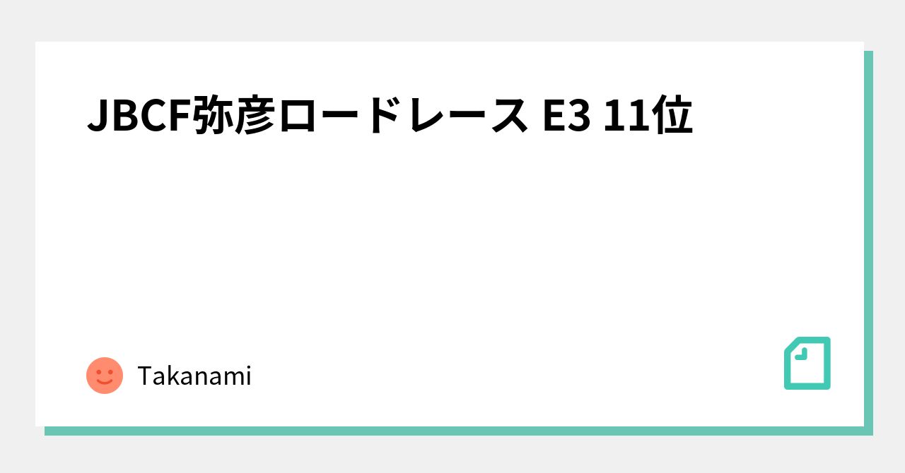 JBCF弥彦ロードレース E3 11位｜Takanami/Mammoth