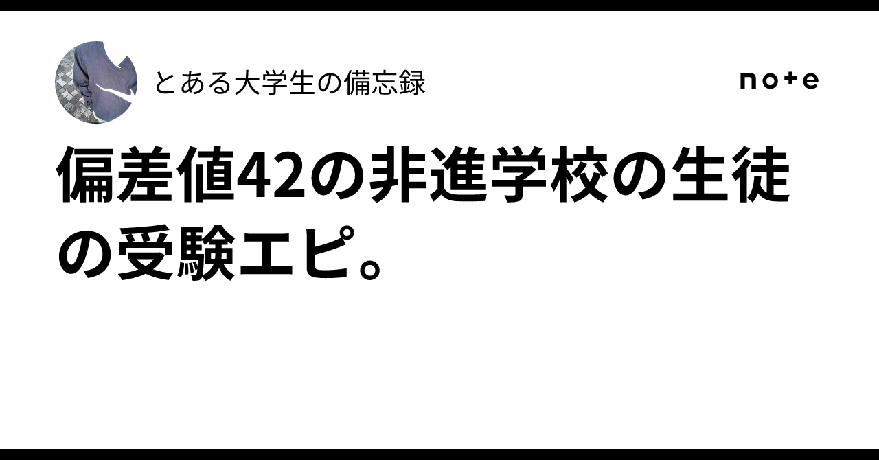 偏差値42の非進学校の生徒の受験エピ。｜TOMOKI 大学生/TOEIC