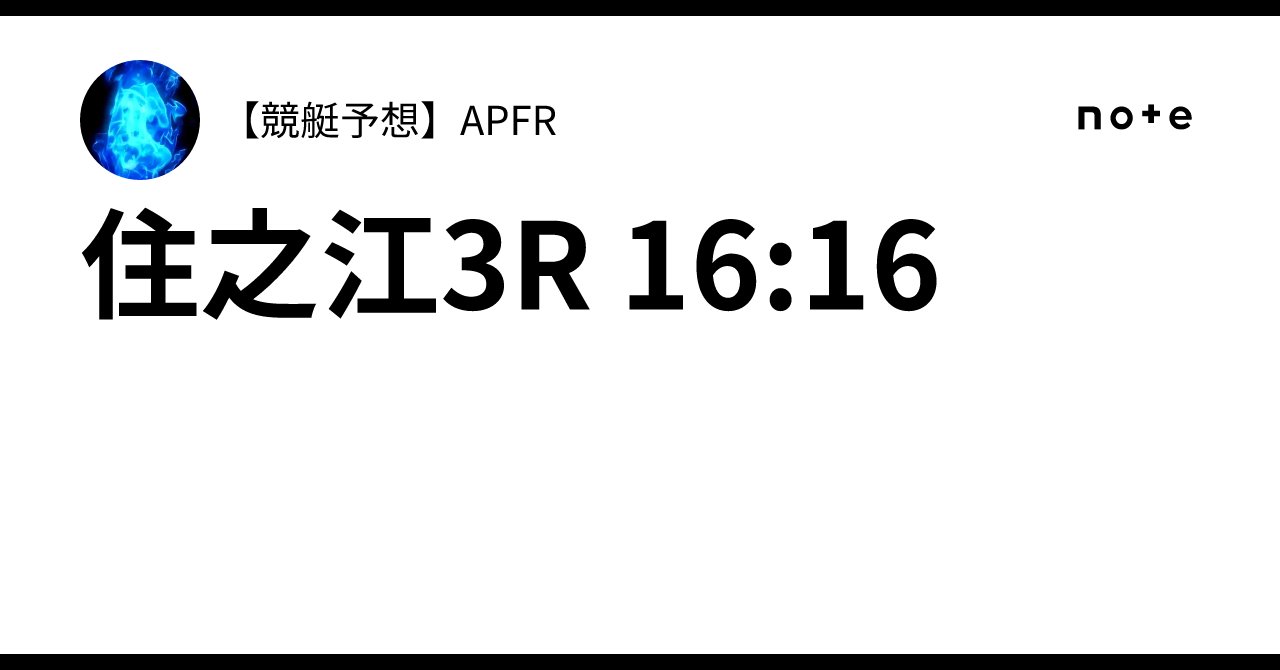 住之江3R 16:16｜【競艇予想】APFR