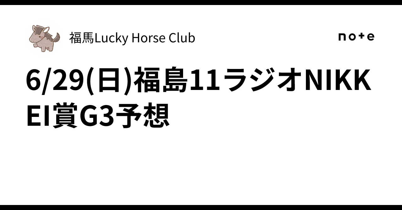 6/29(日)福島11ラジオNIKKEI賞G3⭐️予想｜福馬⭐️Lucky Horse Club