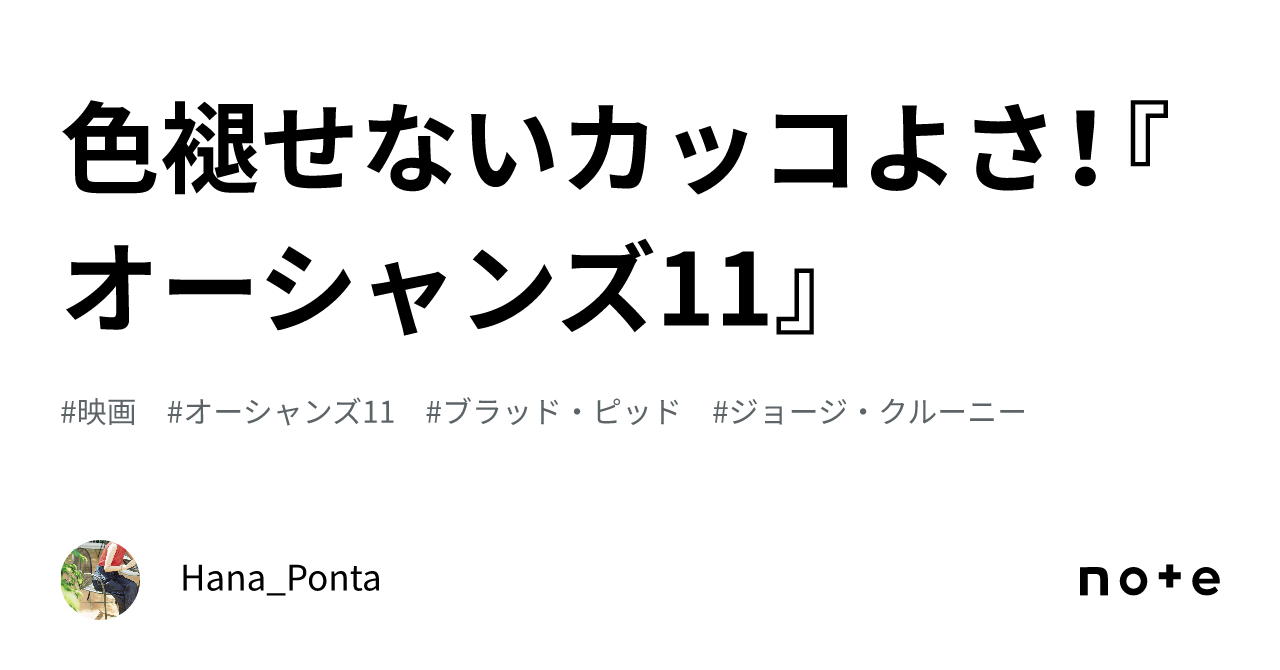 色褪せないカッコよさ！『オーシャンズ11』｜Hana_Ponta