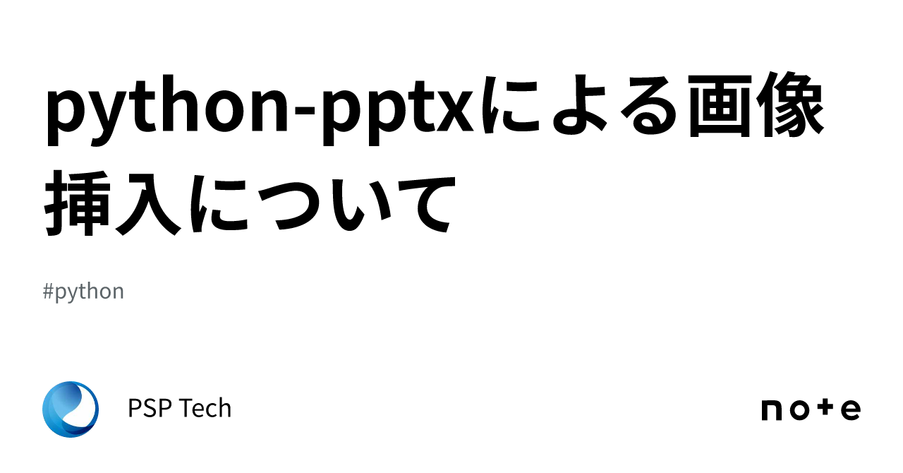 python-pptxによる画像挿入について｜PSP Tech
