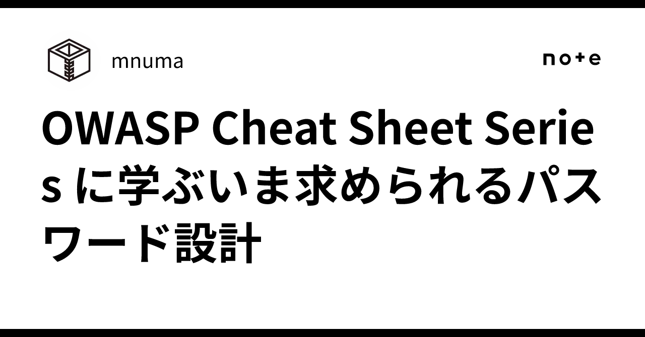 OWASP Cheat Sheet Series に学ぶいま求められるパスワード設計｜mnuma