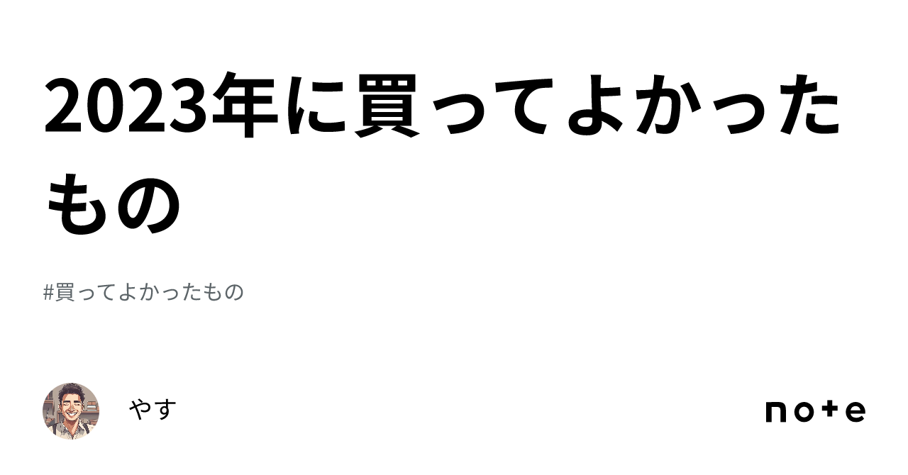 2023年に買ってよかったもの|やす